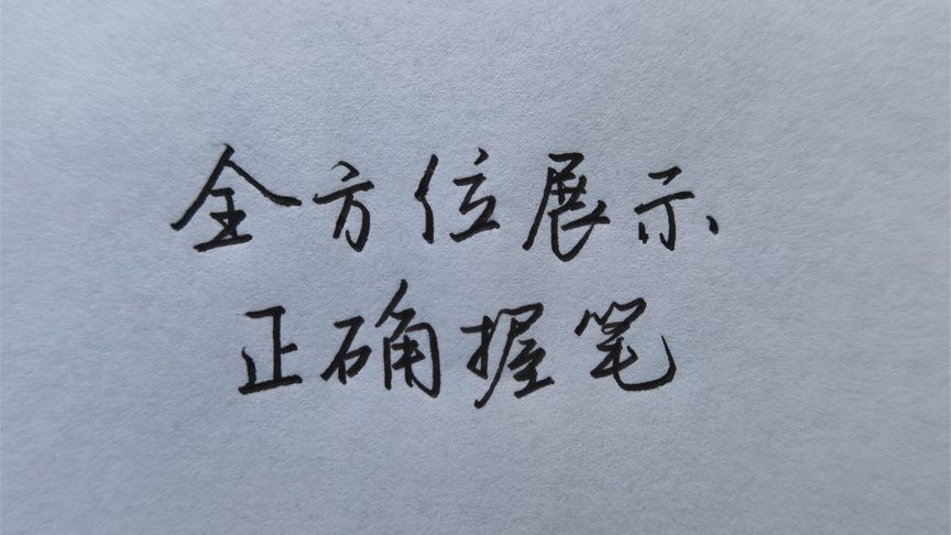你是这样握笔的吗?正确的握笔姿势会让我们练字事半功倍!