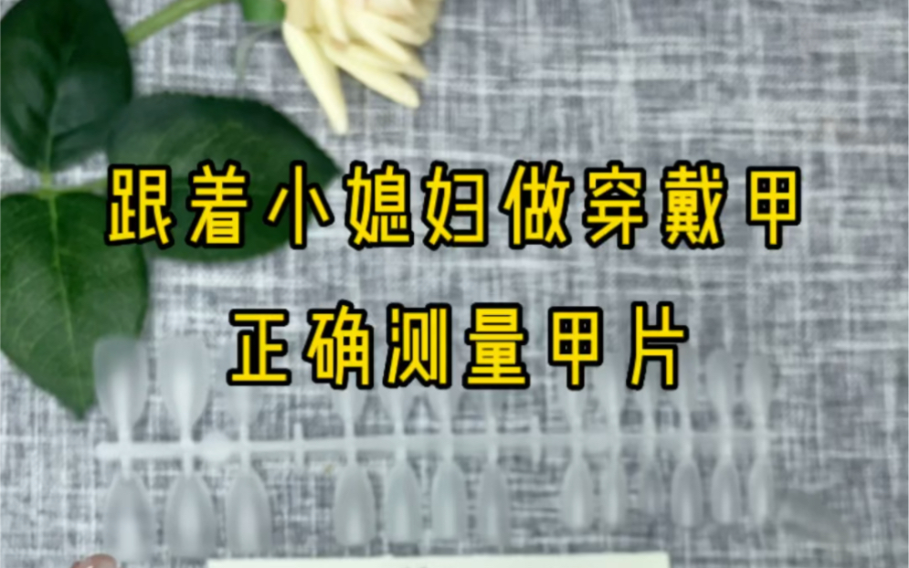 穿戴甲甲片尺寸的正确测量方法