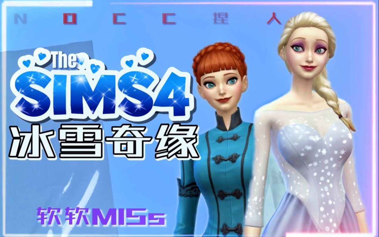 ☆软软MiSs·The Sims4|★冰雪奇缘 Elsa/Anna ★|模拟人生4 EA风捏...