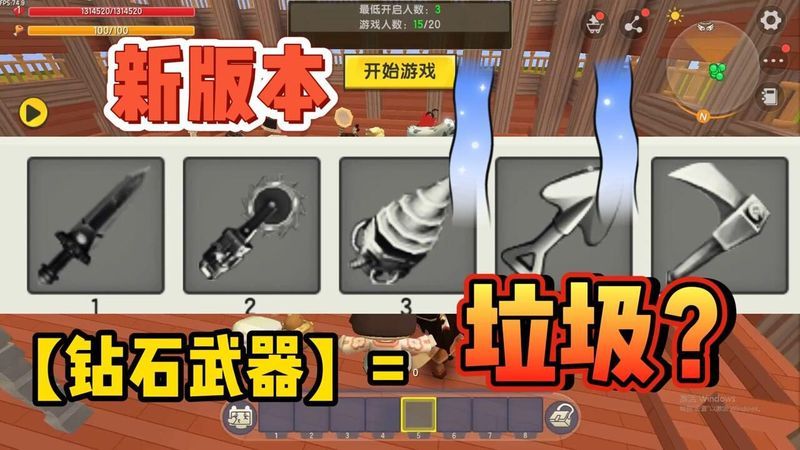 迷你世界 钻石武器要变成“垃圾”武器了比钻石厉害钛合金装备