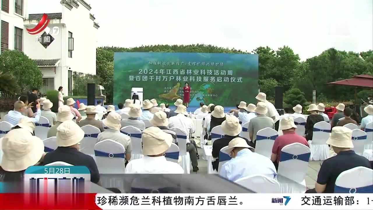 2024年江西省林业科技活动周启动