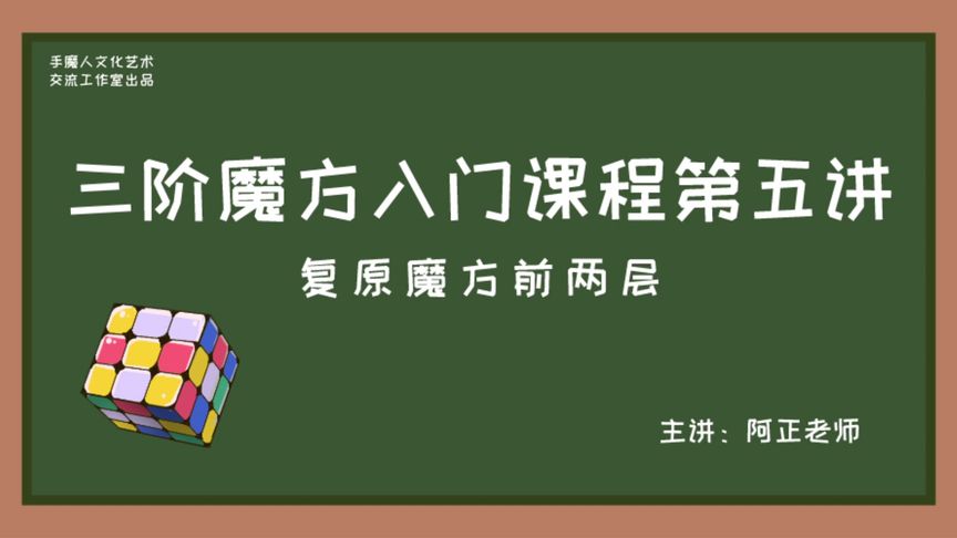 超详细的三阶魔方入门教程讲解第五讲:复原魔方前两层