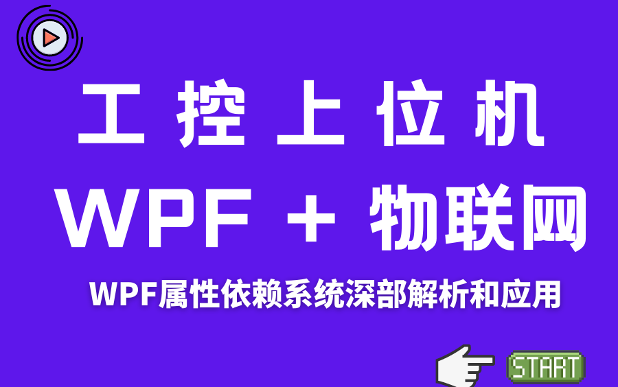 太棒啦!工控上位机WPF属性依赖系统深部解析和应用 上位机/工控上位...