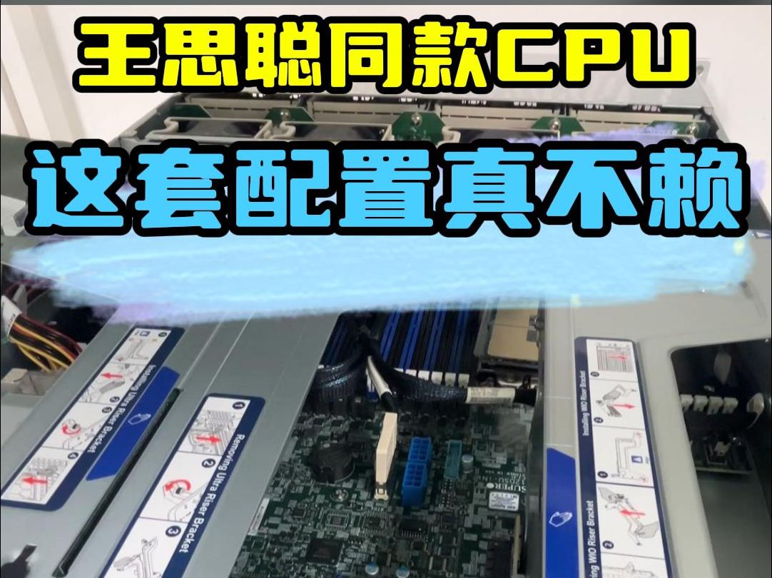 王思聪同款CPU服务器,这套配置真不赖