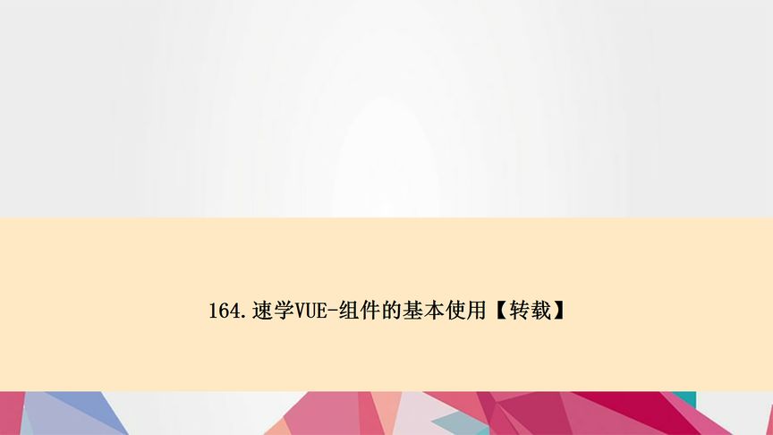164.速学VUE-组件的基本使用【转载】