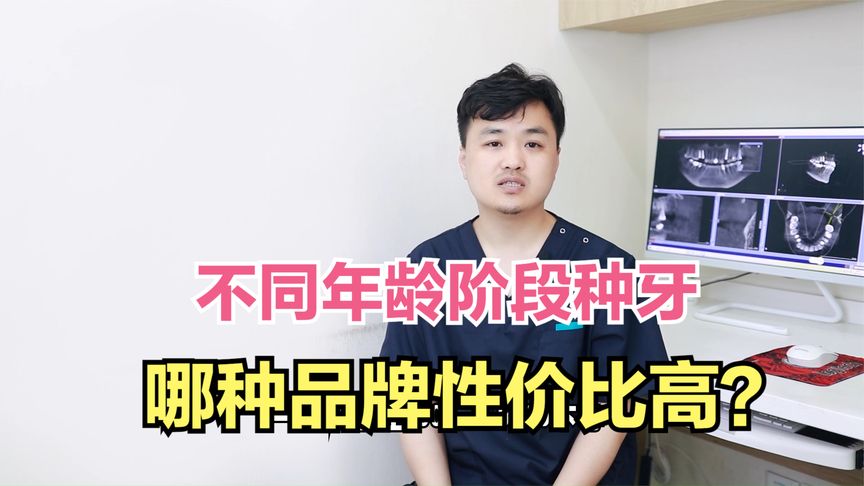 不同年龄阶段种牙,哪种种植体品牌性价比高?