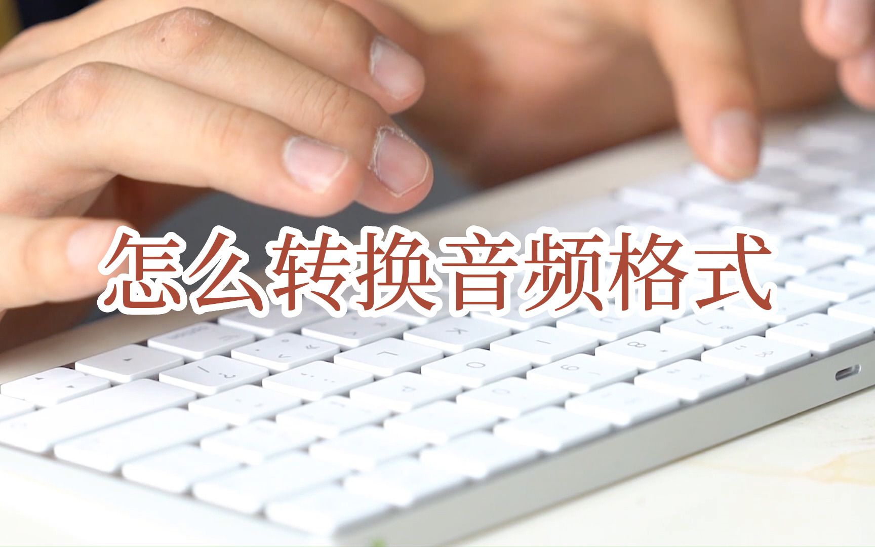 怎么转换音频格式