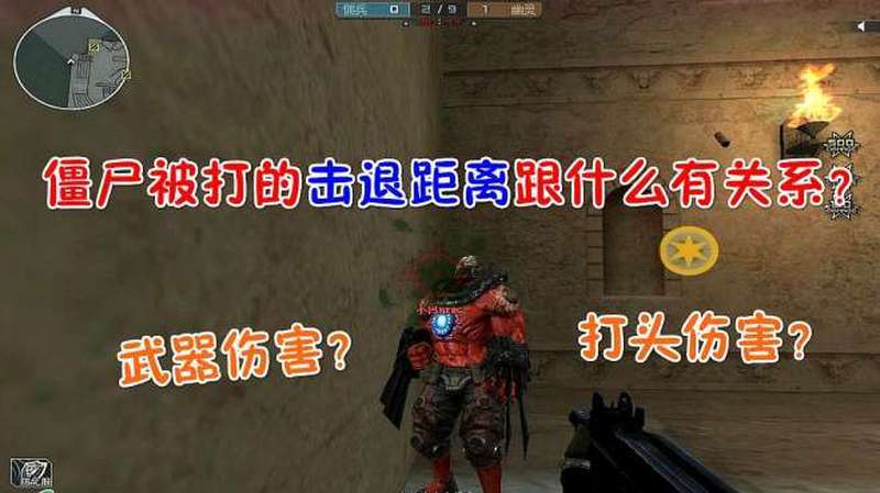 CF趣味实验 救世主模式僵尸被打的击退距离跟什么有关系?