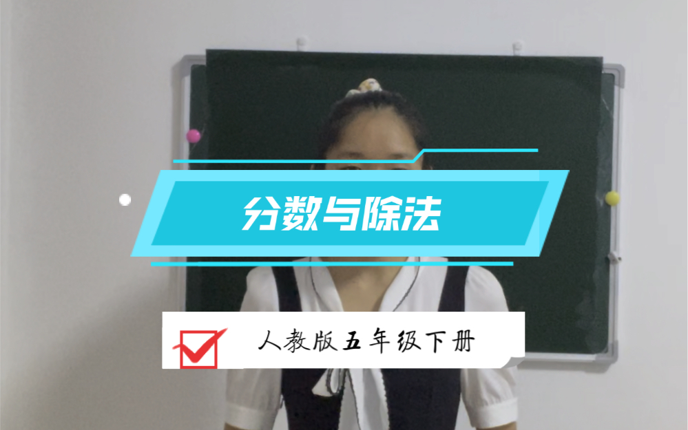 分数与除法的试讲,一遍遍太难了