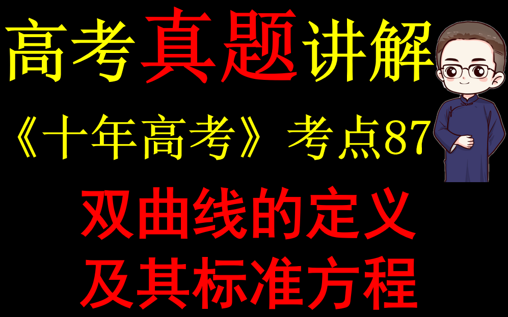 讲高考真题、说心里真话!——双曲线的定义及标准方程【高考数学】