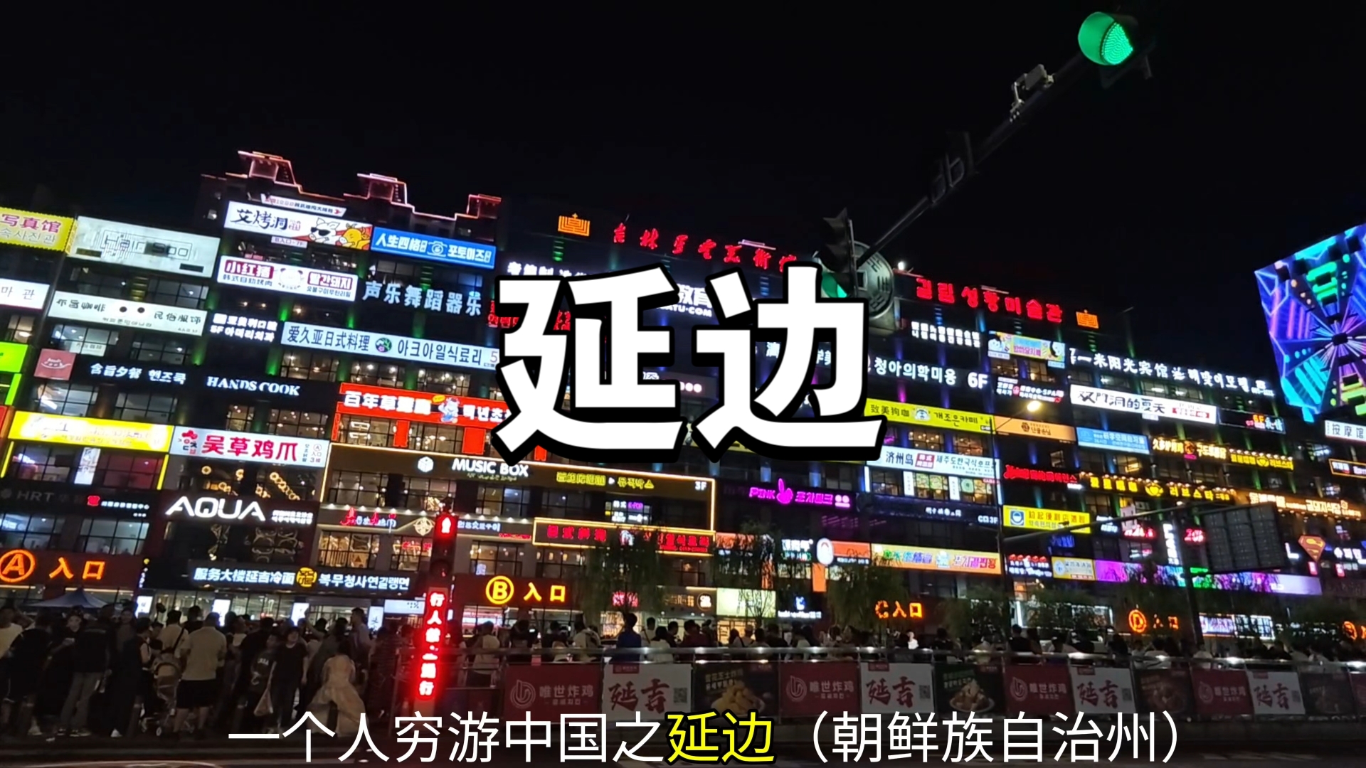 一个人穷游中国之延边,花费1300元攻略请查收