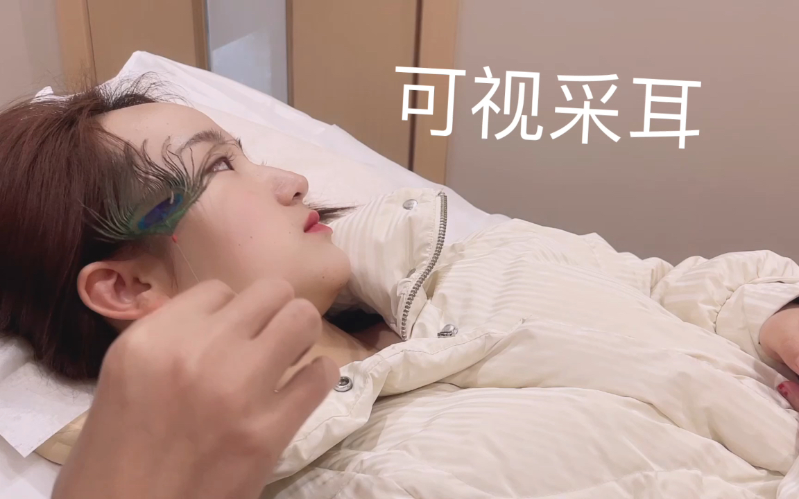 可视采耳,取耳皮