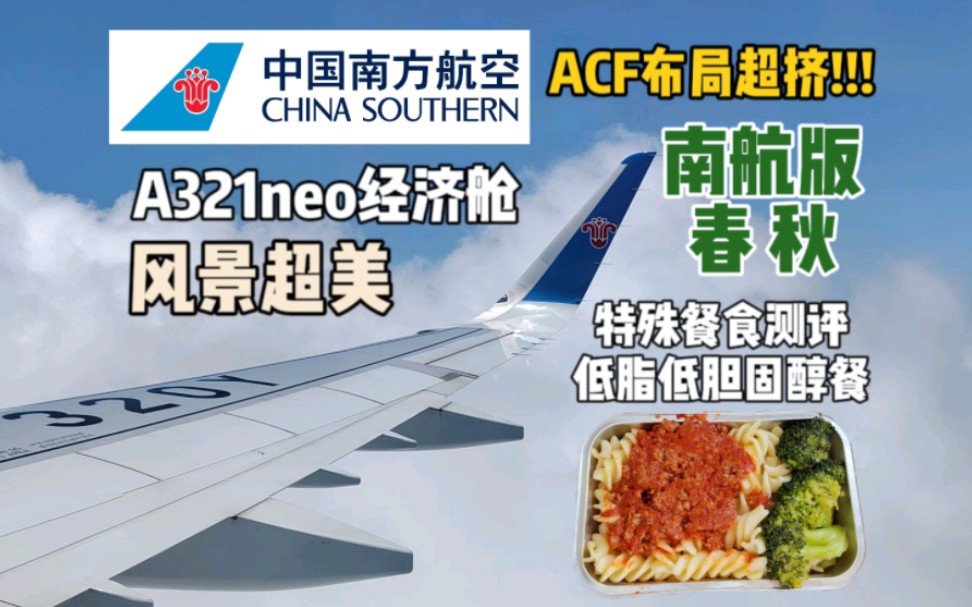 ...航空A321neo经济舱(CZ3307 广州白云-成都双流)飞行体验报告flightlog