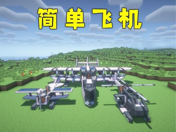 模组推荐:四架简单飞机,操作简单还可以进行多种升级