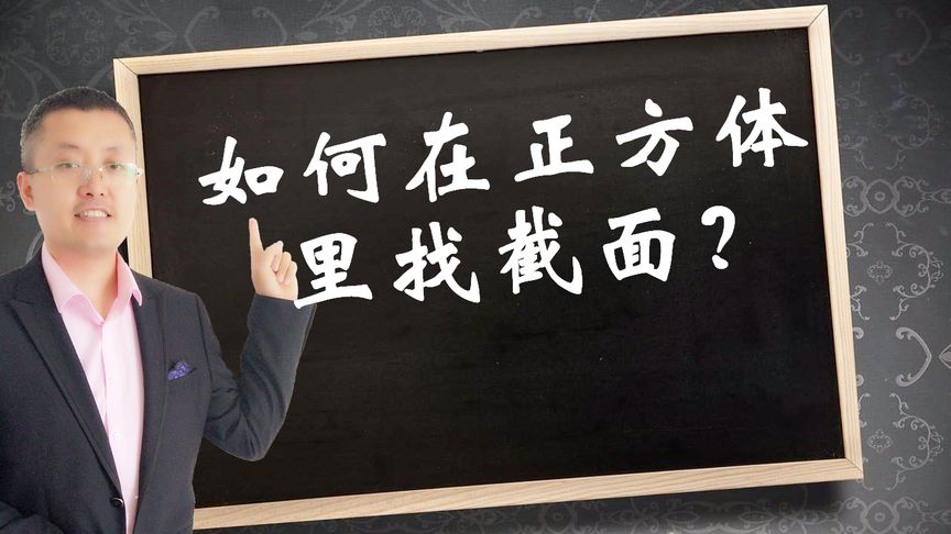 立体几何:在正方体里找截面怎么办?