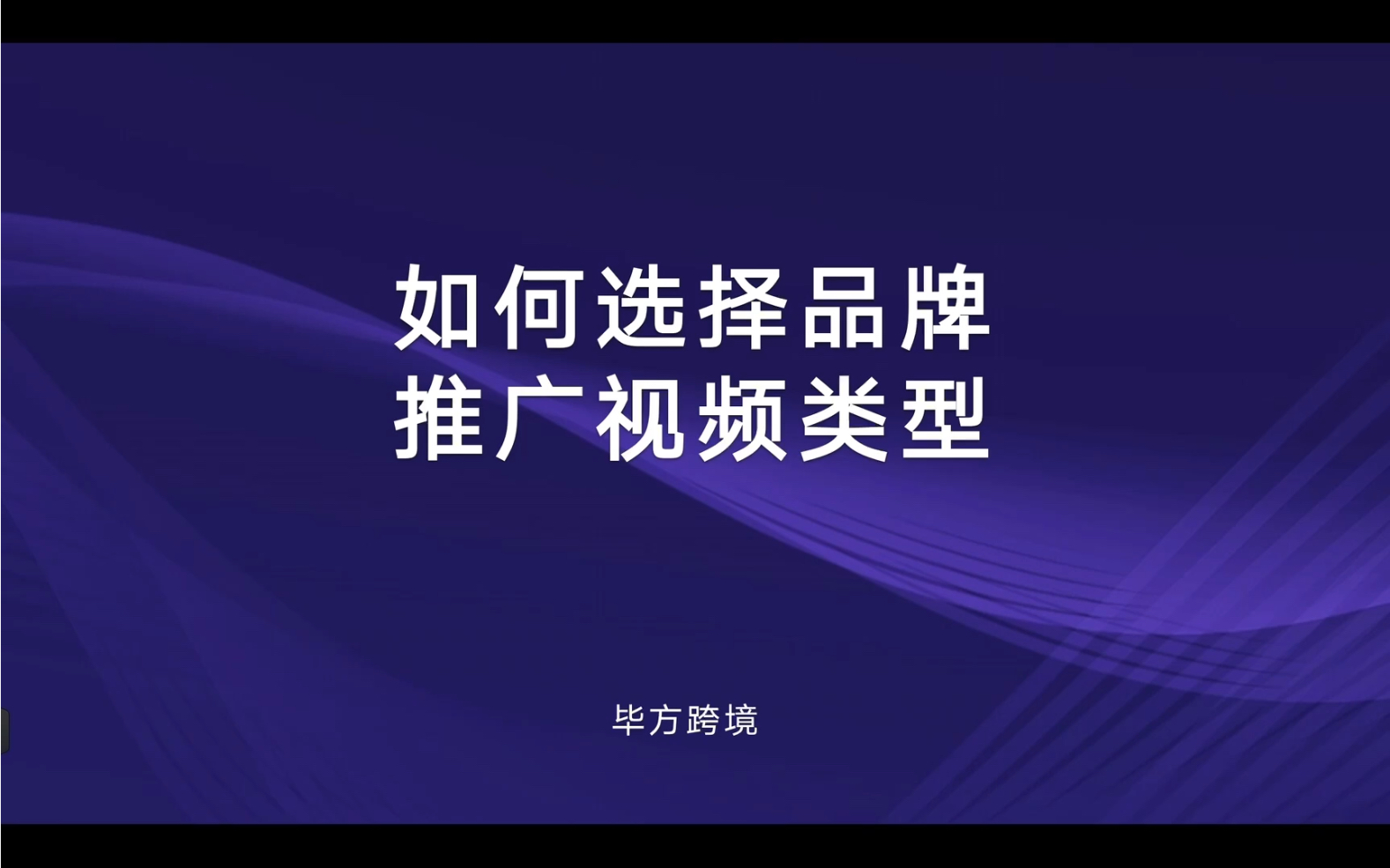 亚马逊品牌广告中视频广告的内容类型应该如何选择才能更好提升产品...