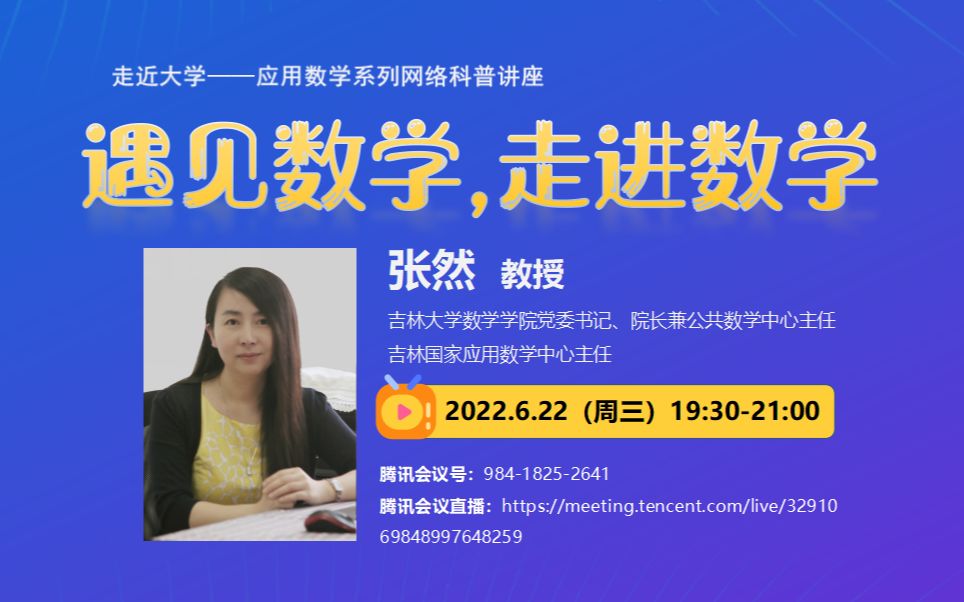 【走近大学——应用数学系列网络科普讲座】吉林大学张然教授:《...