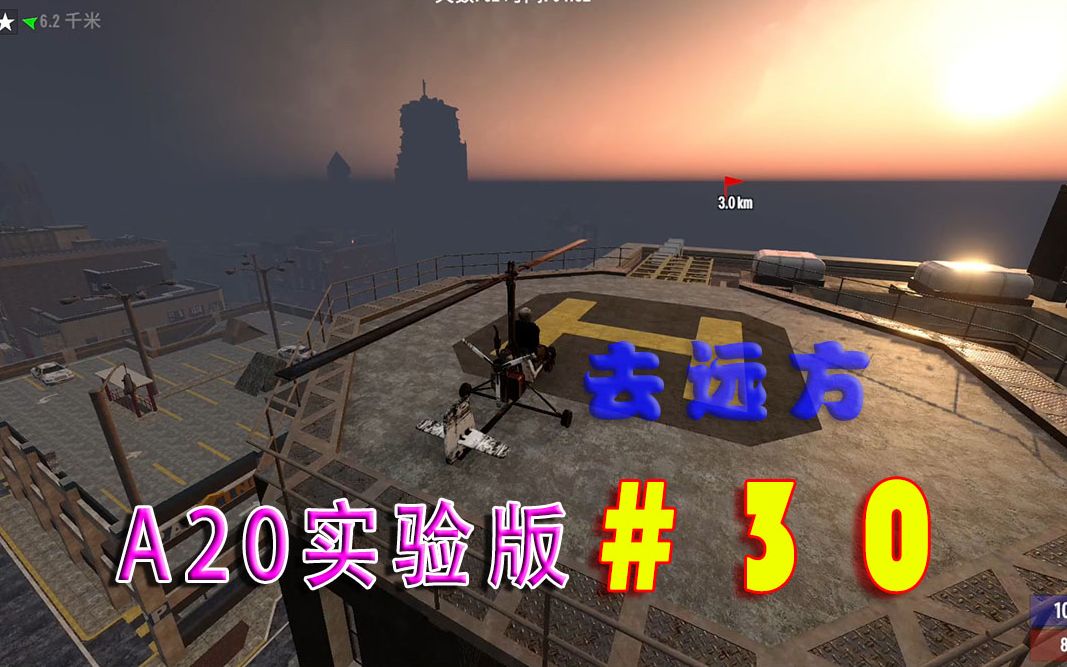 【七日杀A20实验版】#30 世界那么大我想去看看