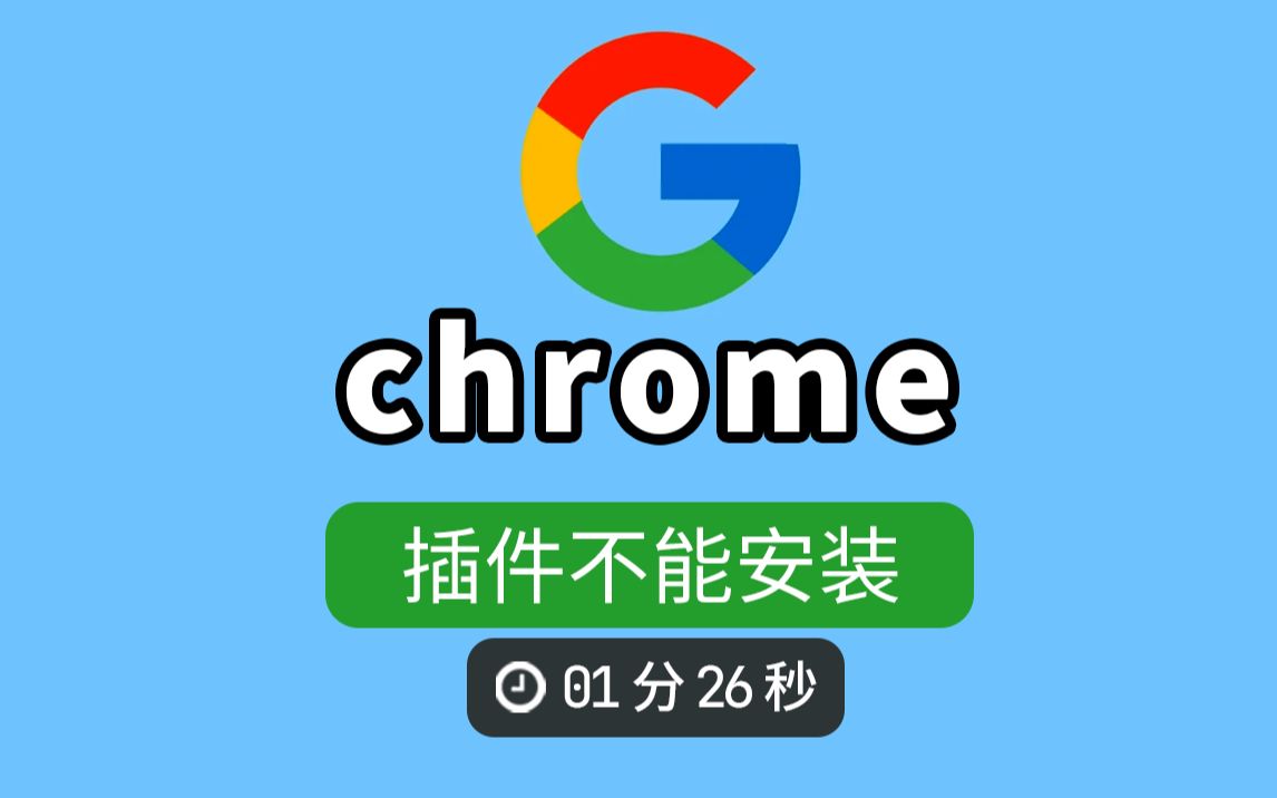 不能访问chrome应用商店,怎么安装chrome插件?
