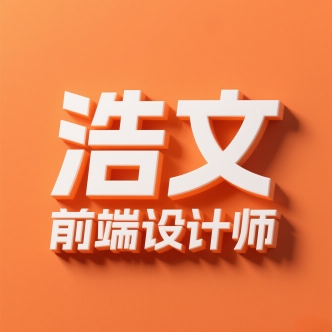 浩文全屋定制设计培训 