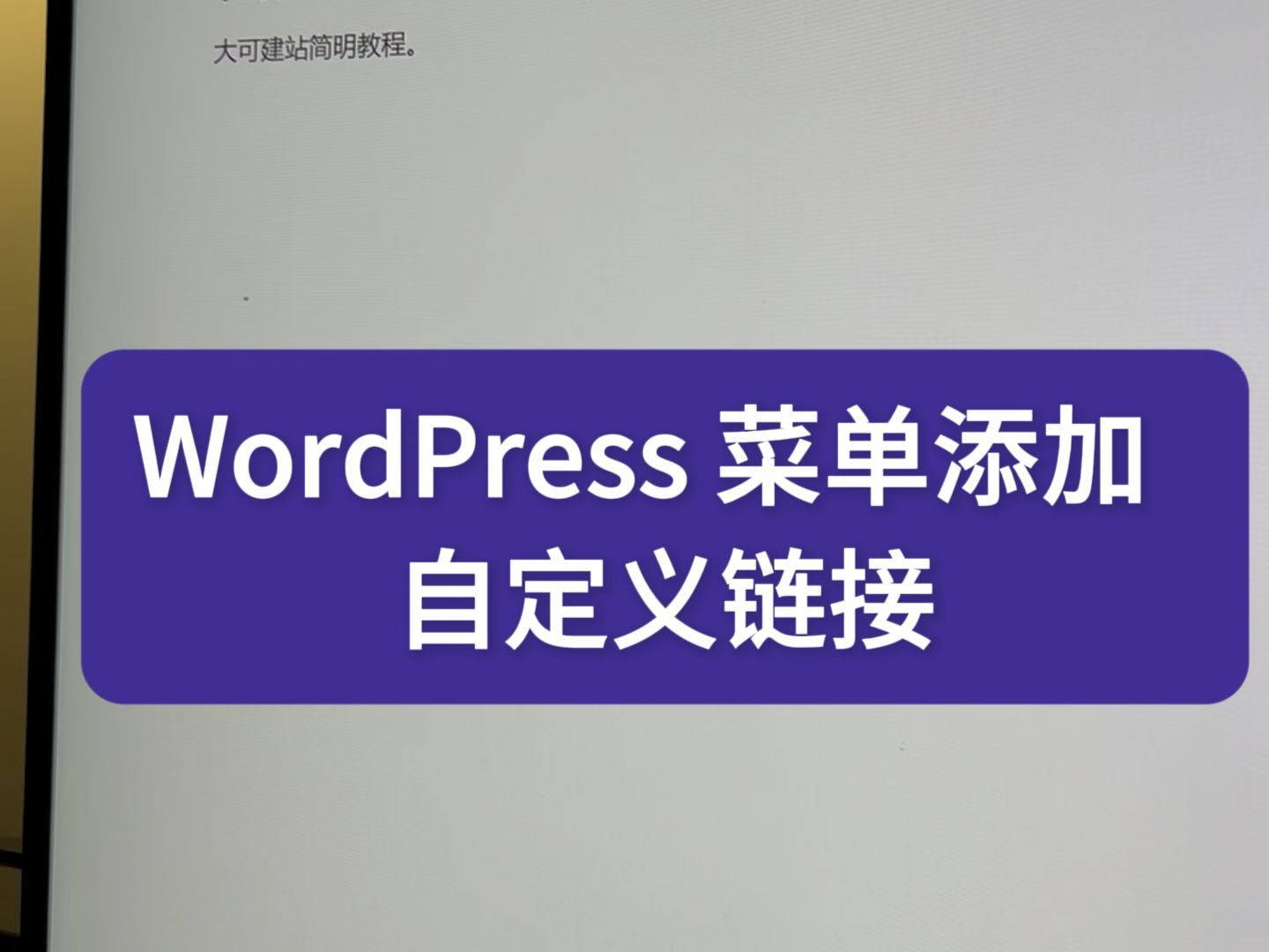 WordPress 菜单添加自定义网址并新窗口打开