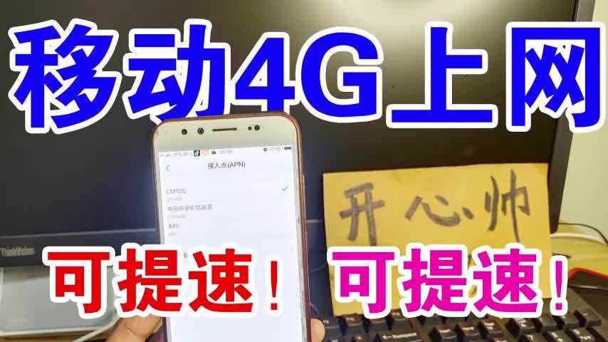 移动手机4G网络上网慢,只要输入这几个字母,网速立马提升2倍!