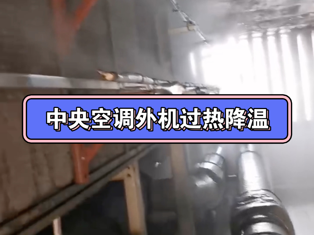 空调外机过热降温方法喷雾降温,高温空调省电方法,中央空调喷雾降温,...