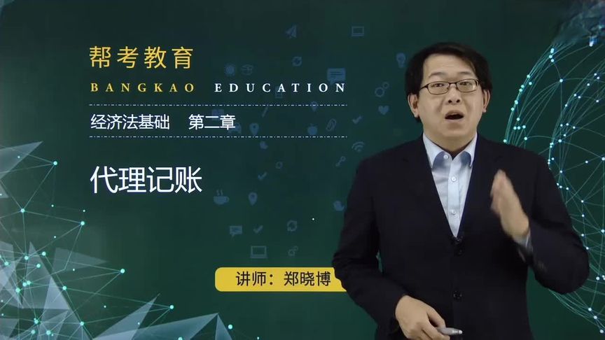 2019郑晓博初级会计职称考试-经济法基础-代理记账