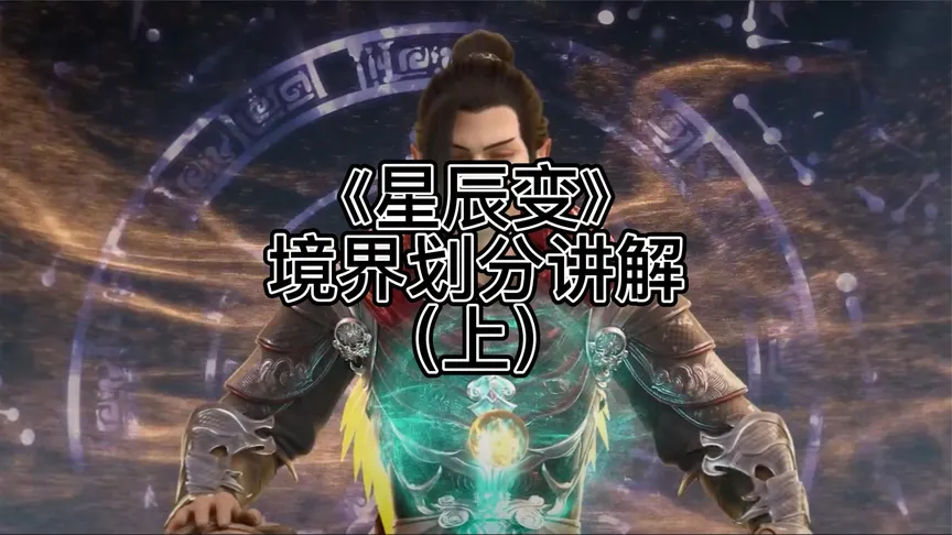 星辰变里面的境界划分都有什么你知道吗?