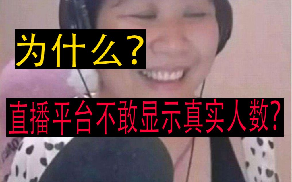 为什么!只有国内直播平台不敢显示人数?背后原因令人深思