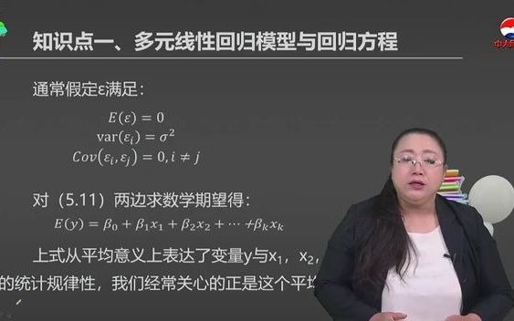 第五章 第三节 多元线性回归分析(2021年中级统计师)