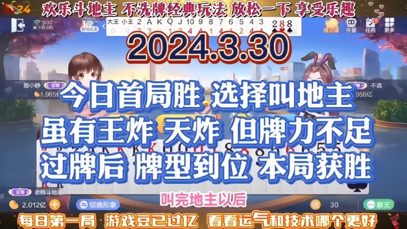 欢乐斗地主,经典玩法不洗牌模式,2024年3月30日首局牌局分享