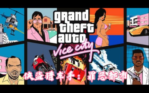 Exagear模拟器手机玩pc游戏《侠盗猎车手:罪恶都市》。