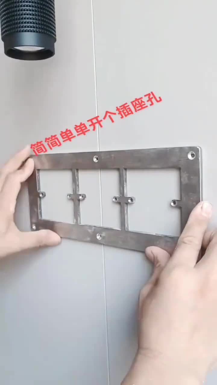 开插座孔手法竟如此简单!