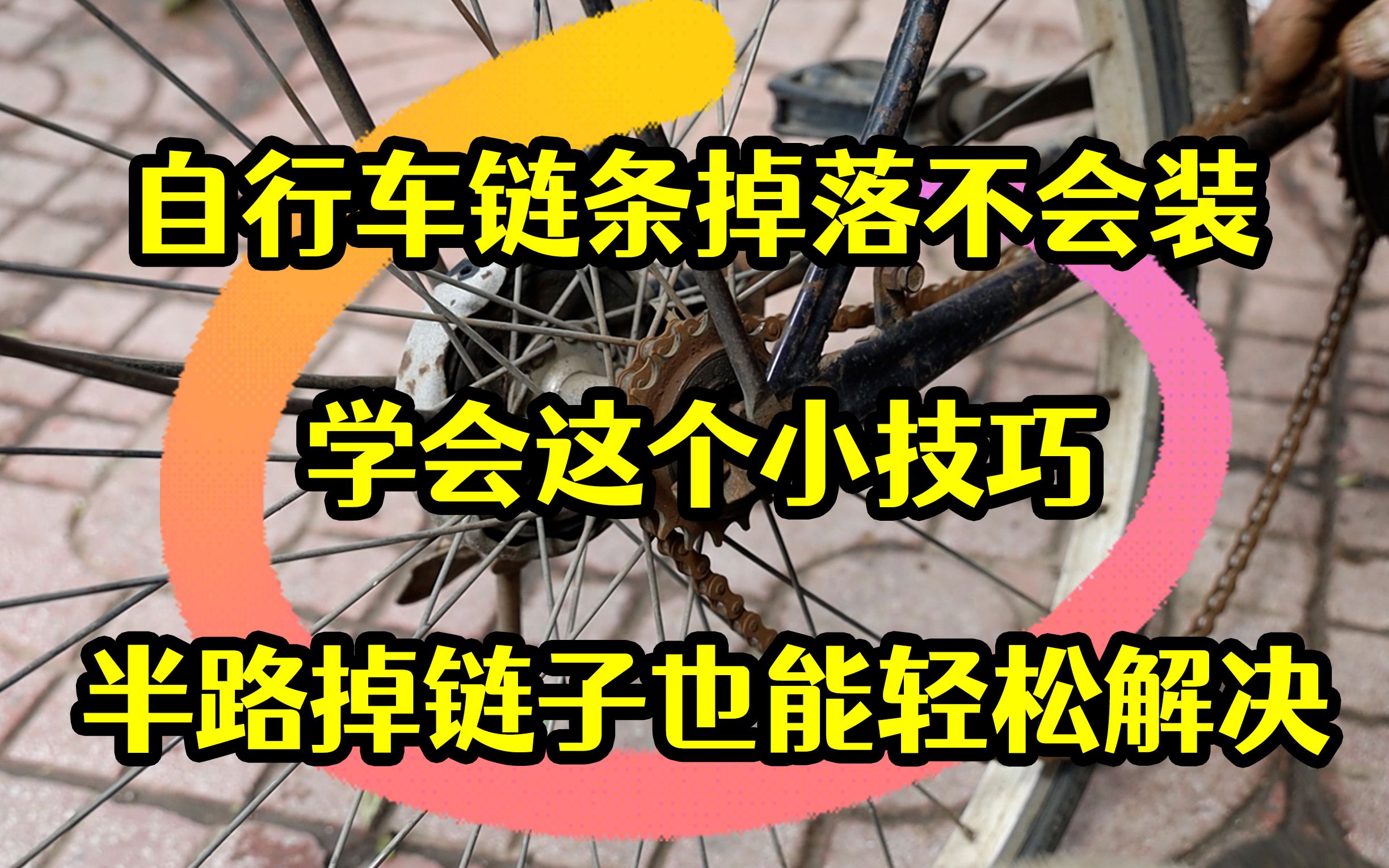 自行车链条掉落不会装?学会这个小技巧,半路掉链子也能轻松解决