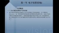 科校张有谦20221010电商概论01(电子支付与结算)