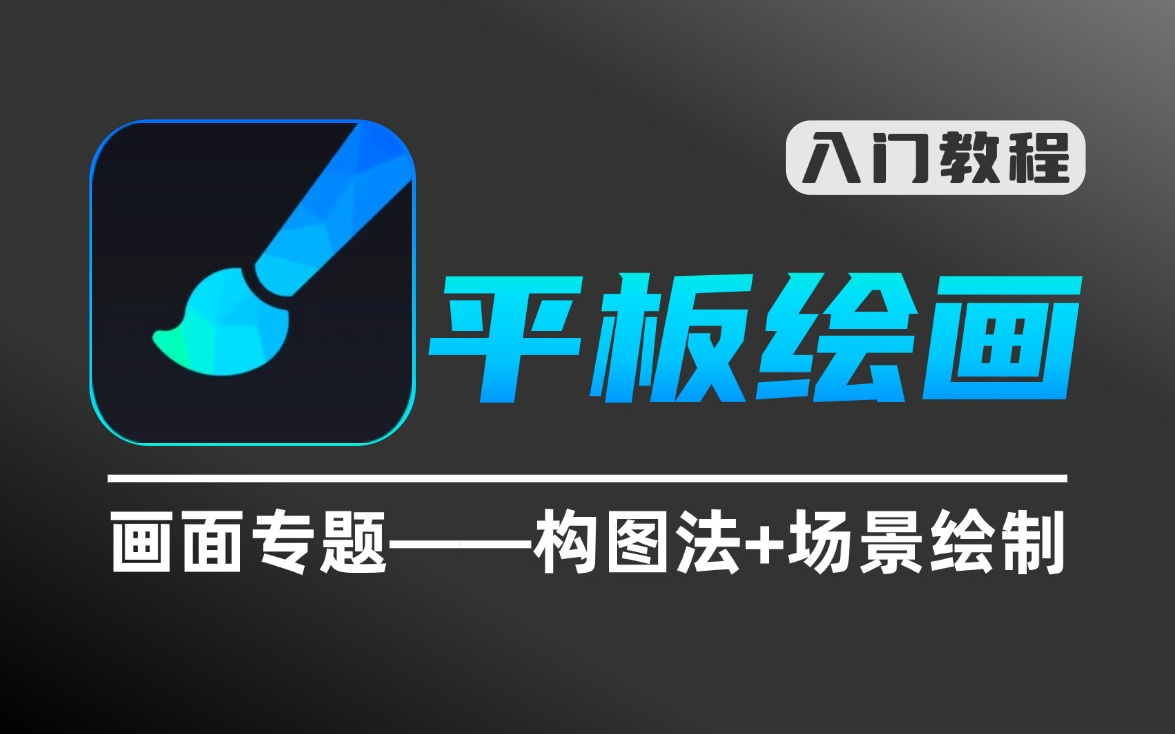 【平板绘画】全新制作!更适合小白的画世界pro绘画教程(第4部分),画面...