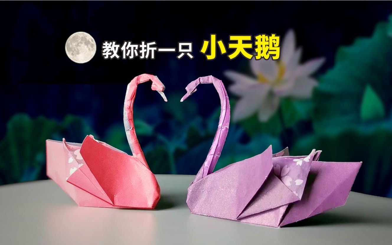 【折纸】教你折一只小天鹅,颜值完胜千纸鹤!