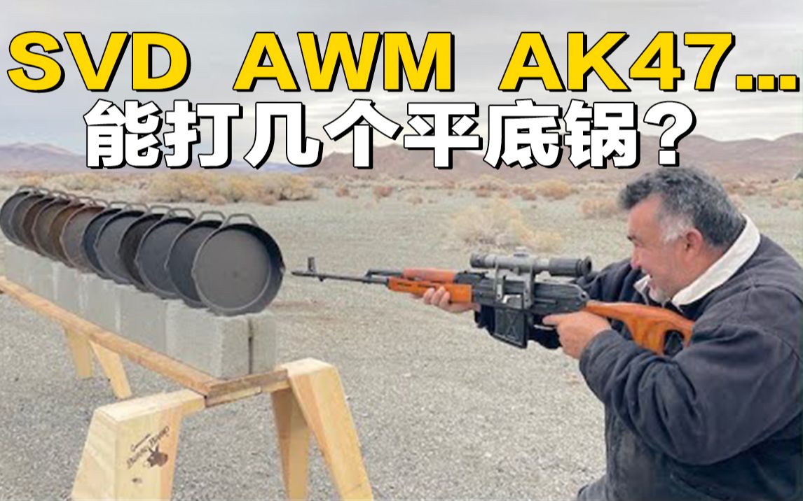 硬核测试:SVD、AWM、AK47.各类枪械能打穿多少个平底锅?