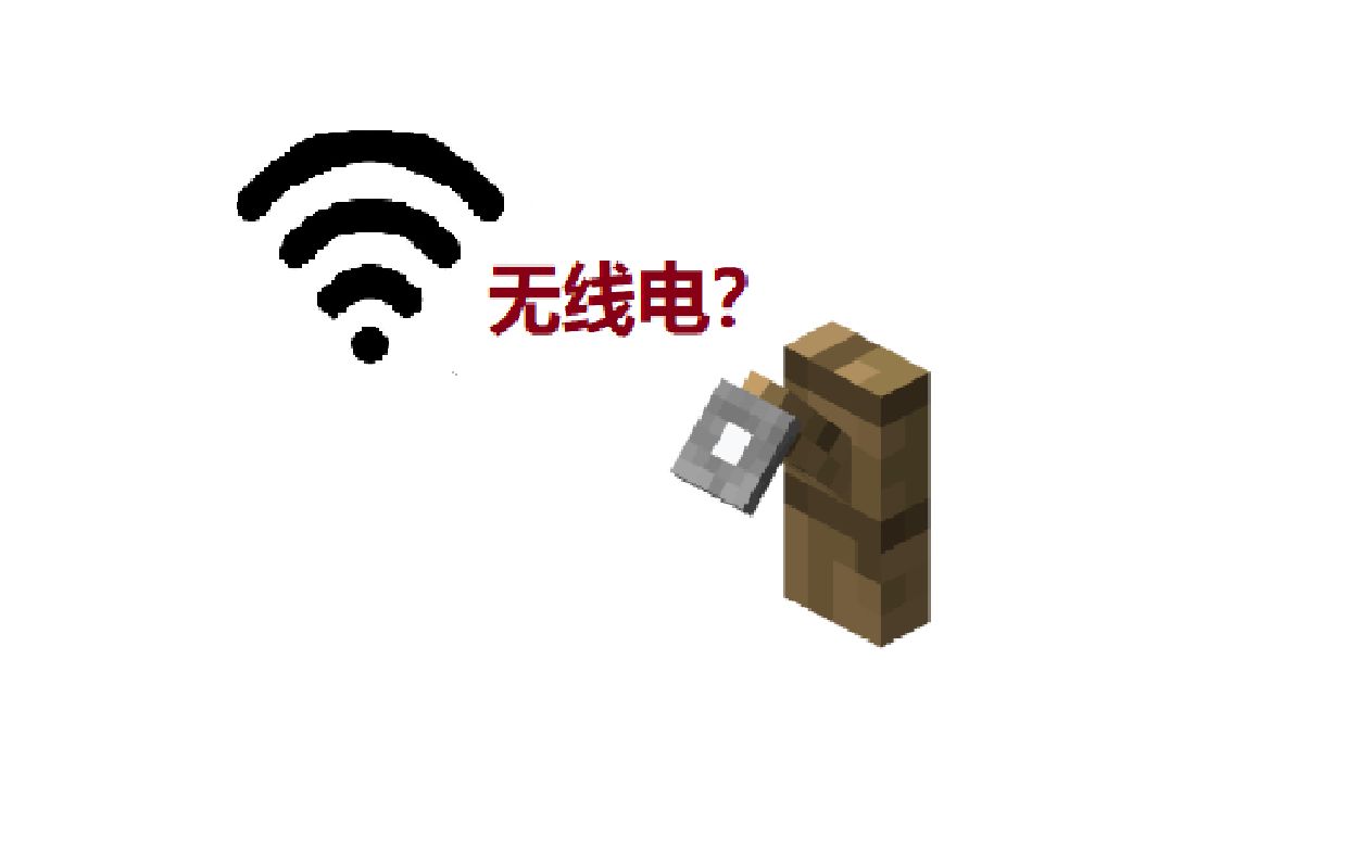我的世界绊线钩无线电(重置及更正)