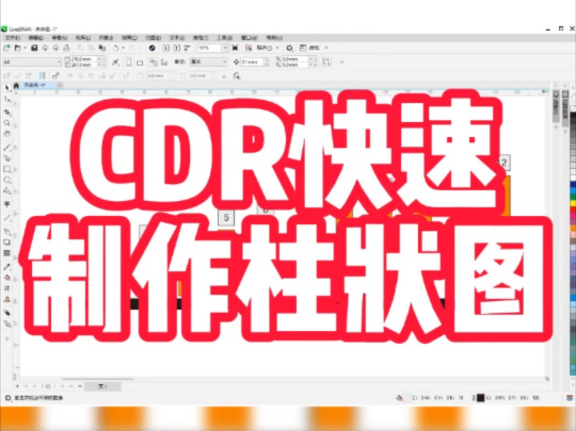 CDR快捷制作柱状图!#cdr教程 #cdr软件自学教程 #cdr学习 #cdr软件...