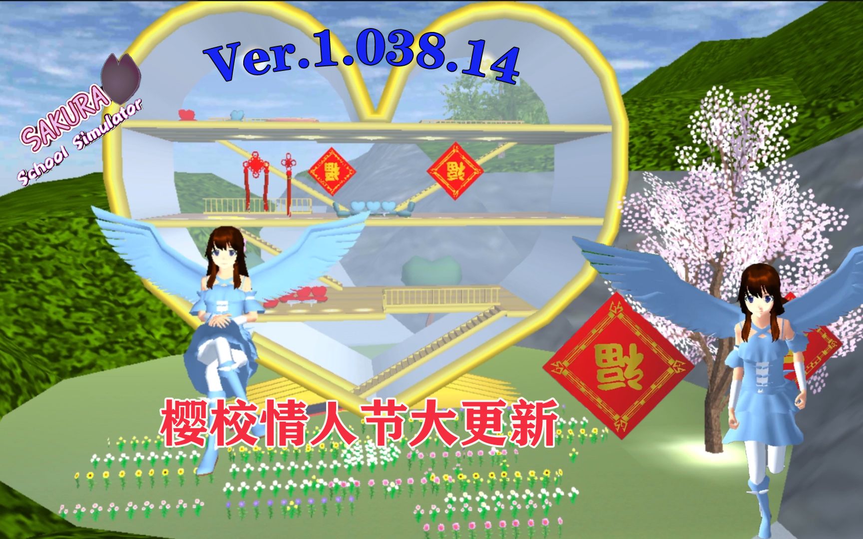 樱花校园模拟器：情人节大更新，浪漫的心形屋遇上传统的中国结！