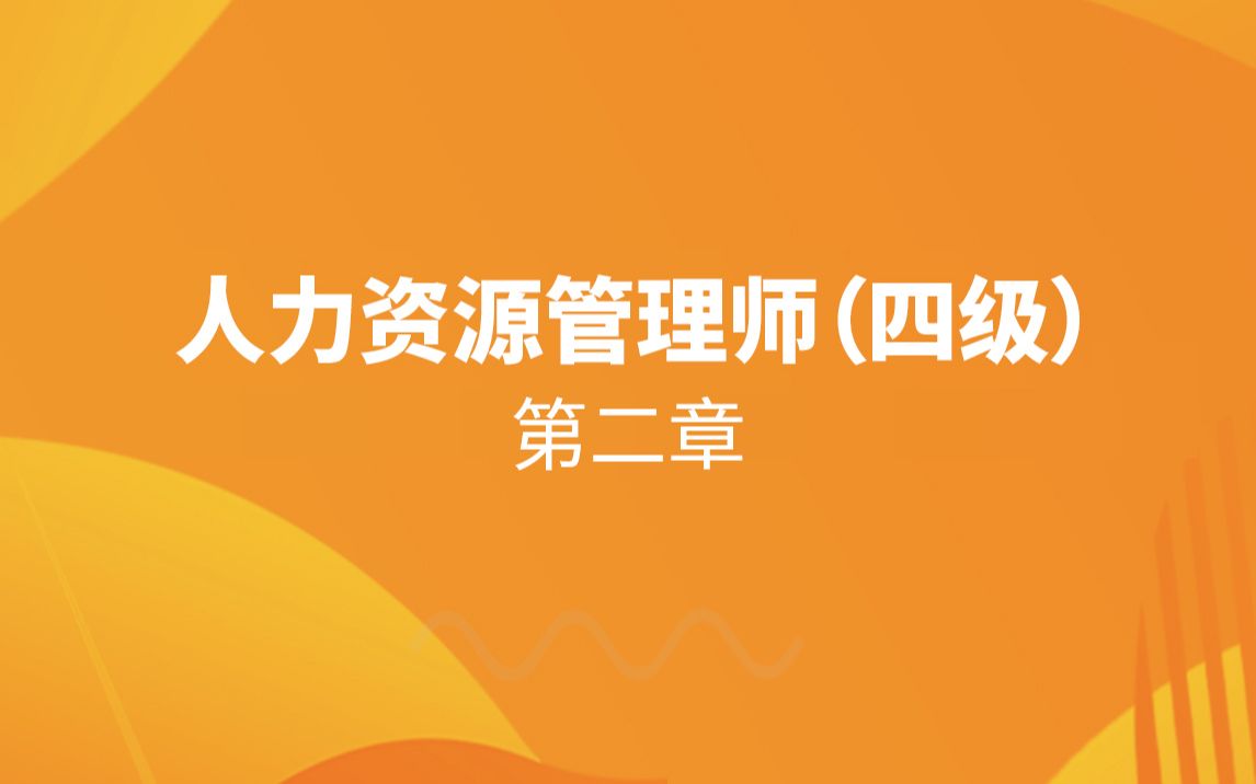 《人力资源管理师(四级)》第二章:招聘与配置(人员招聘的程序与信息...