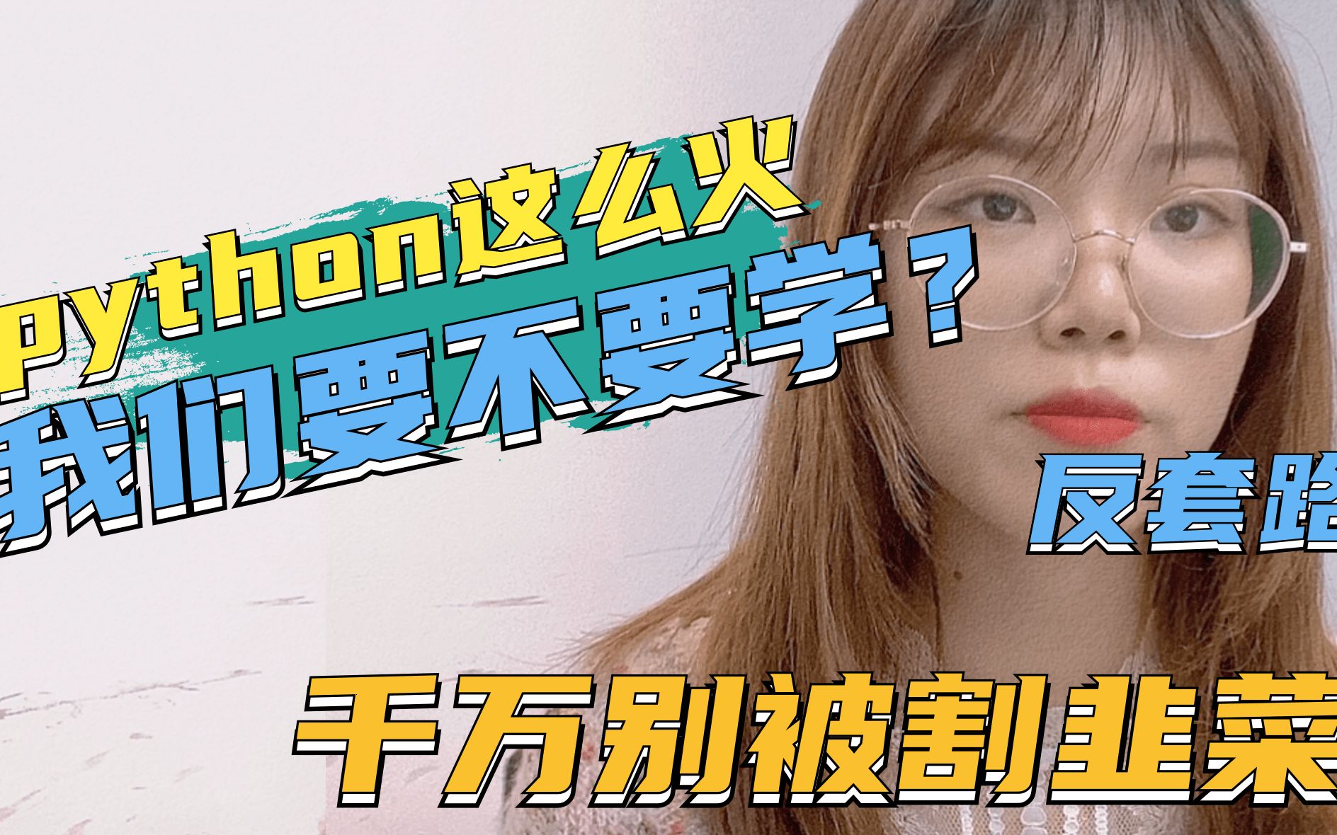 全民学python,你还不赶紧学?且慢!揭秘python培训行业割韭菜套路