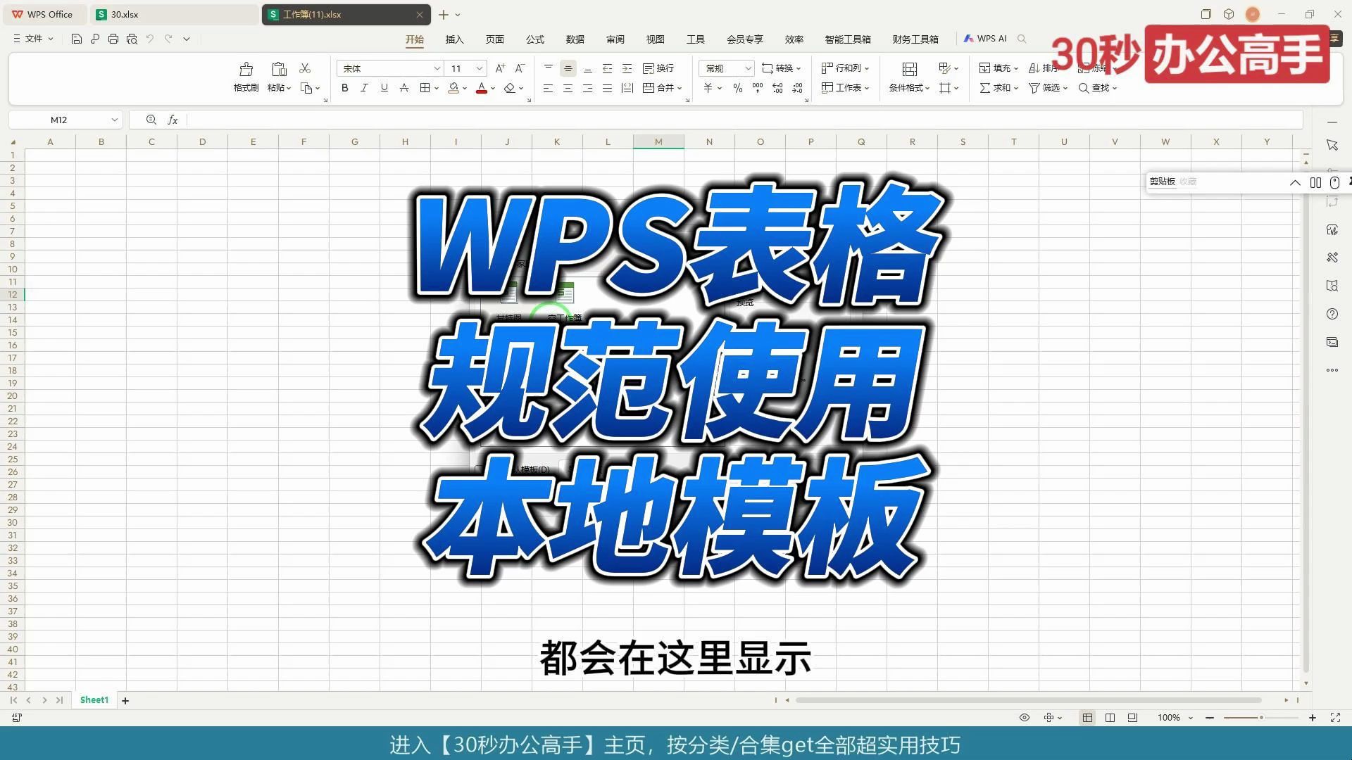 在WPS表格中使用本地模板的方法