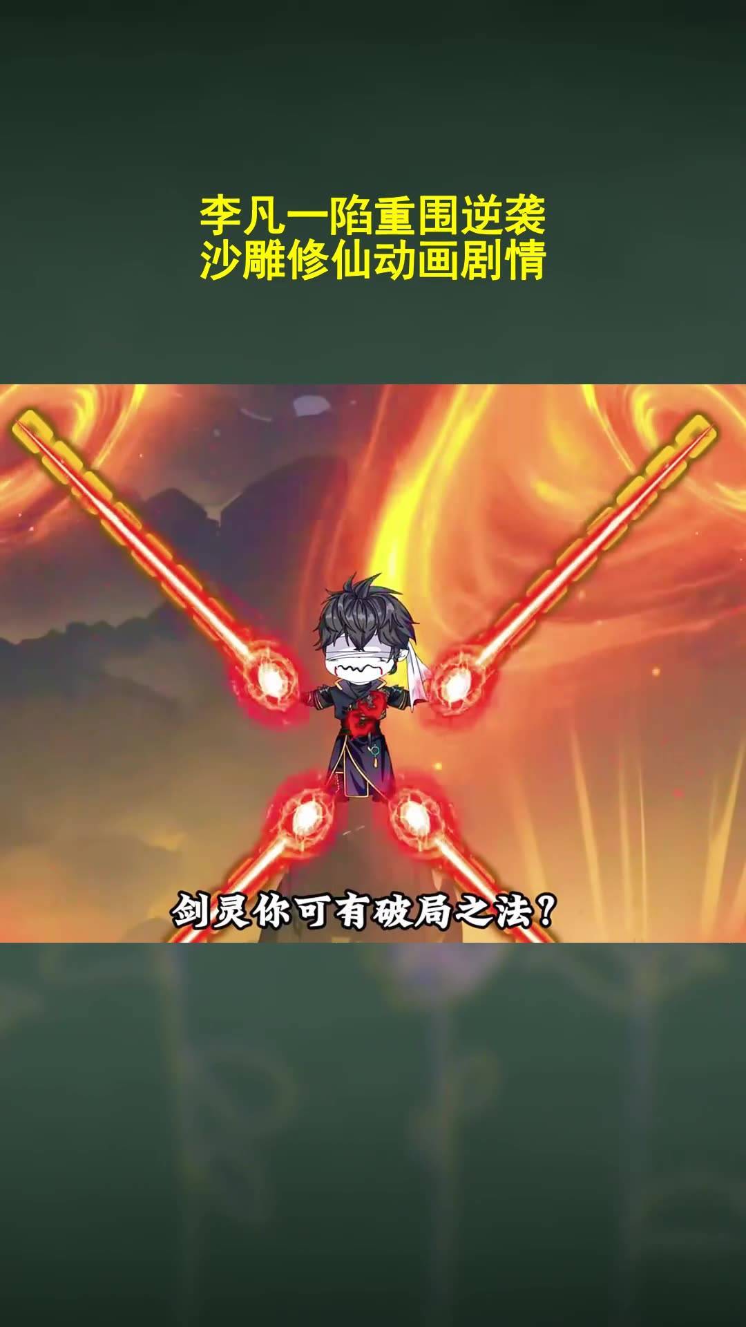 李凡一陷重围逆袭,沙雕修仙动画剧情