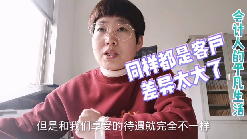 刘会计从银行回来检查应收账款,感叹同样都是客户,待遇差异太大