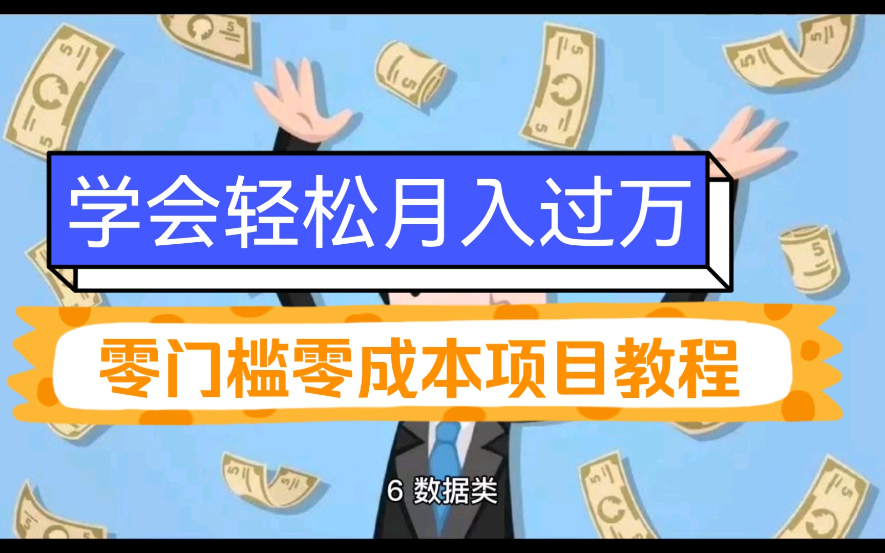 学会轻松月入过万 零门槛零成本项目教程