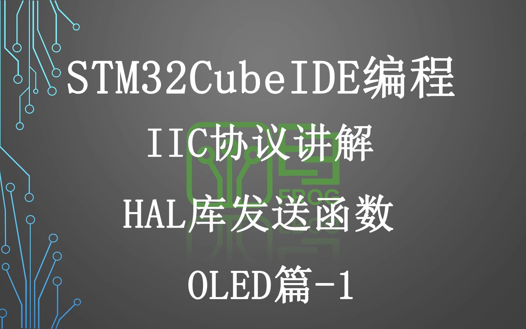 ...(OLED篇-1) STM32CubeIDE软件使用HAL库教程 STM32F042模块