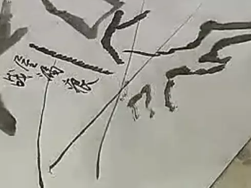山水画技法 初级班 第一部 - 1 笔法墨法